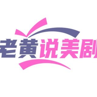 老黄说美剧