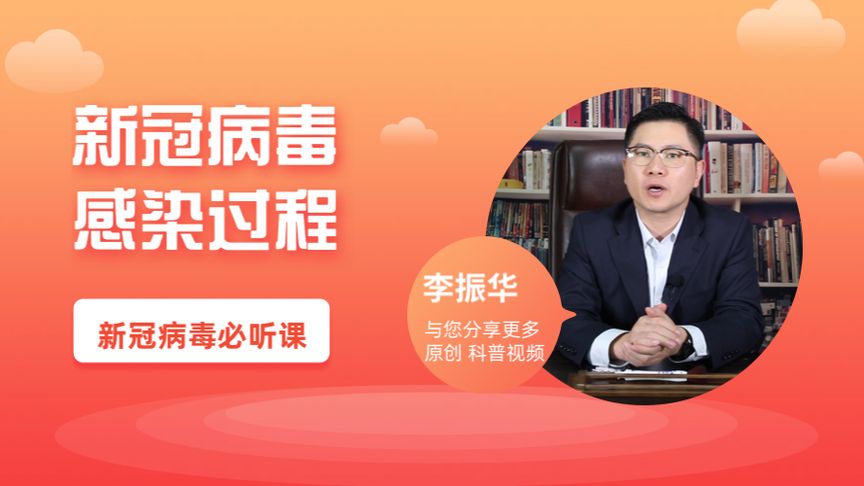 新型冠状病毒 感染人体的详细过程!人体免疫系统是怎么应对的?