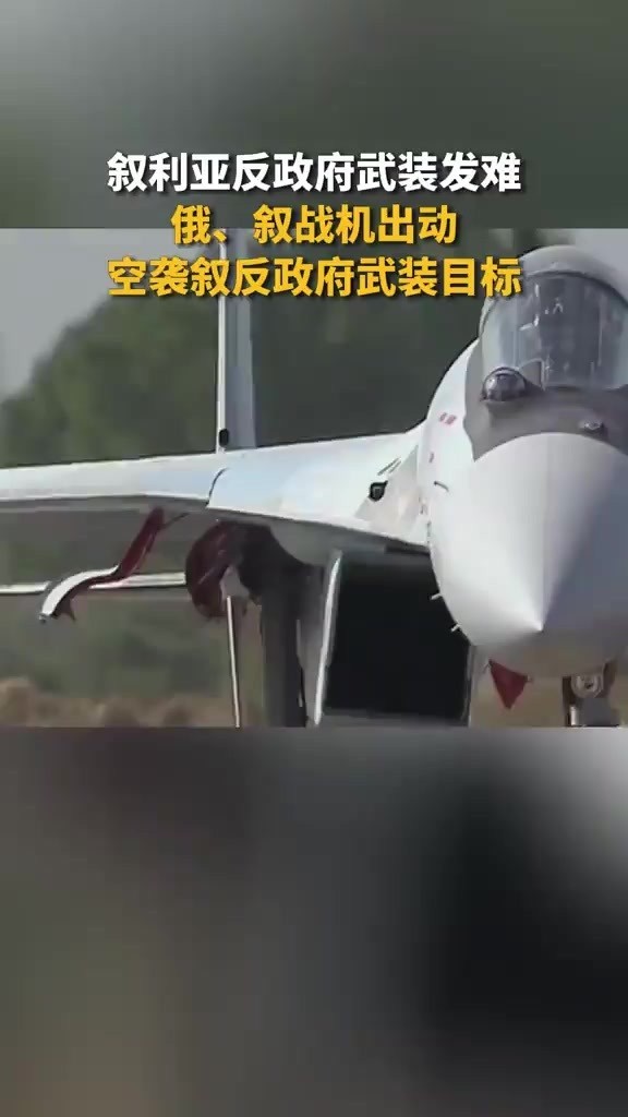 叙利亚反政府武装发难,俄罗斯和叙利亚战机出动!