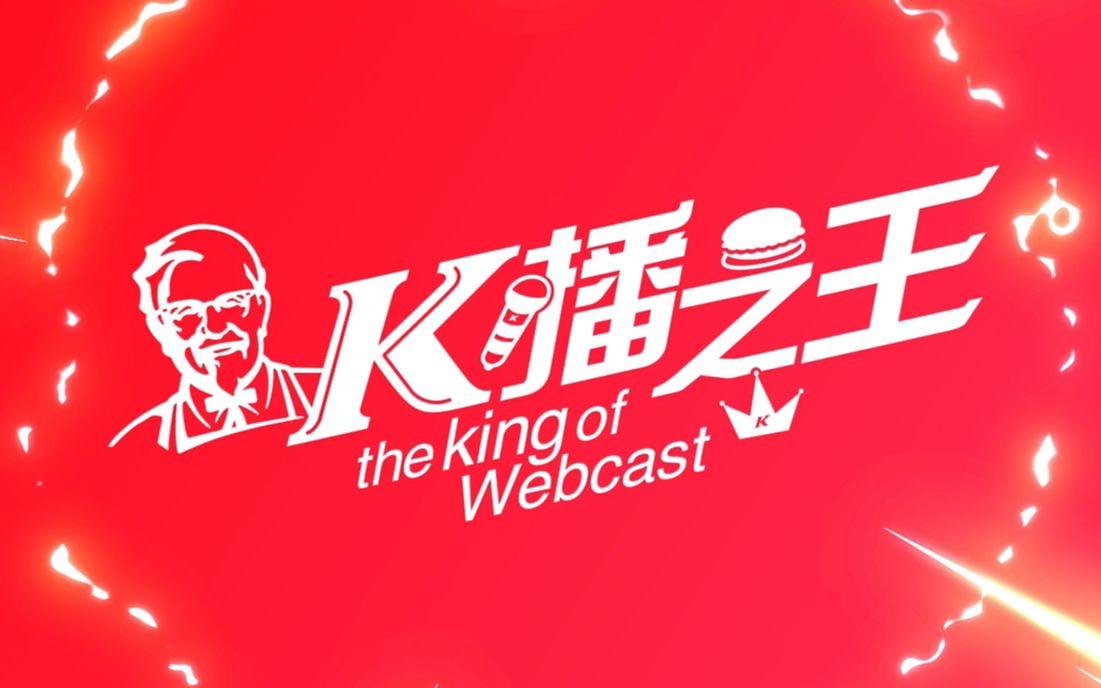 【肯德基最强直播矩阵】K播之王