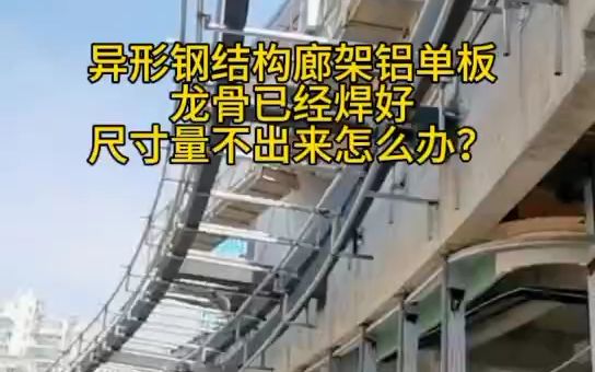 润盈 异形钢结构铝单板 异形廊架 钢结构廊架 双曲铝单板廊架 钢结构...