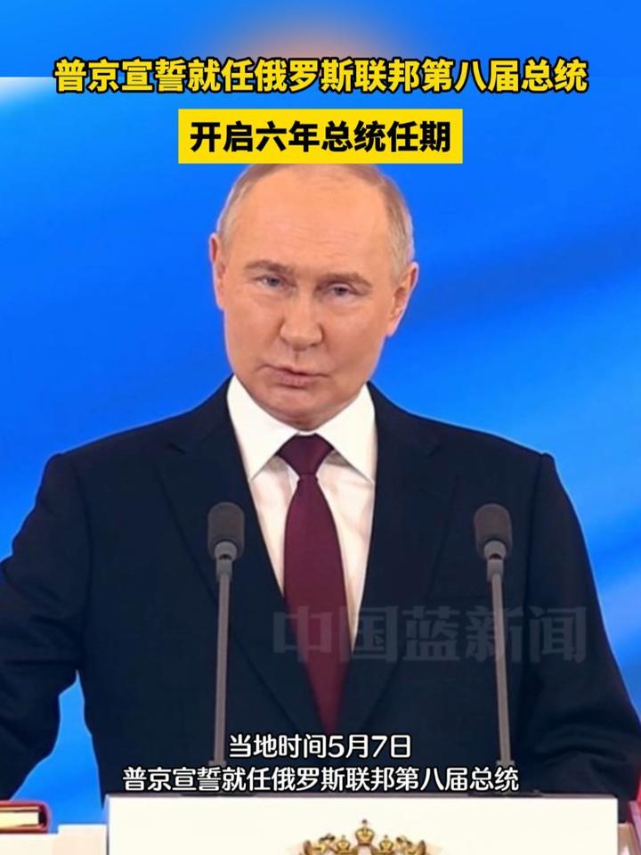 普京宣誓就任俄罗斯联邦第八届总统,开启6年总统任期!