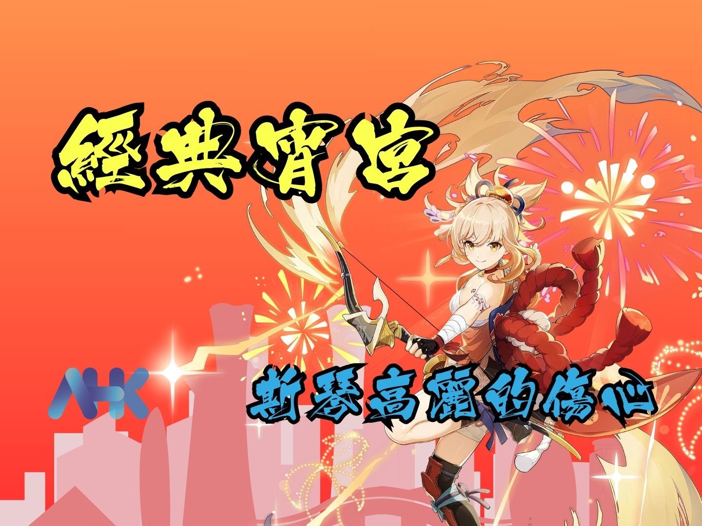 【AI宵宫】斯琴高丽的伤心