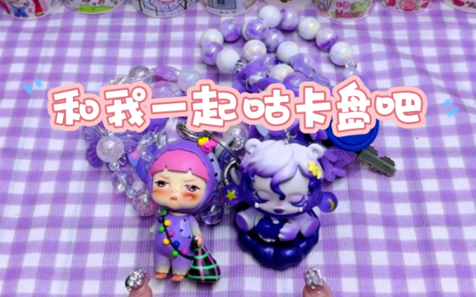 和我一起咕卡盘吧