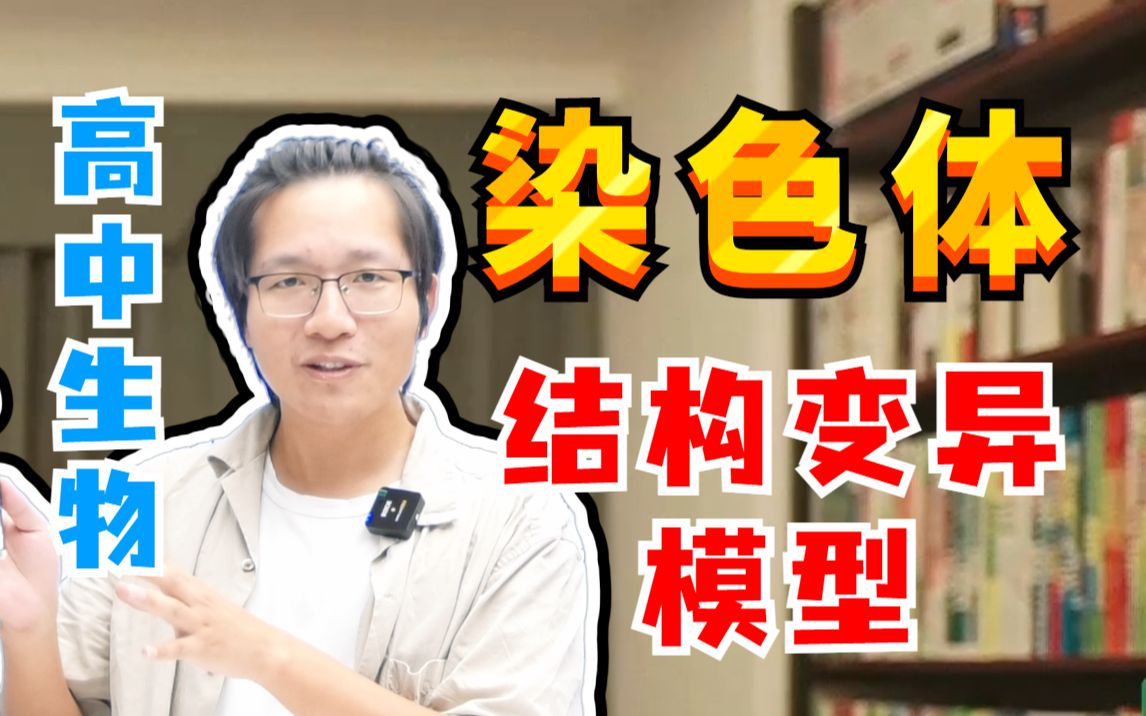 德叔生物模型（9）：染色体结构变异模型（基因座/联会问题/十字架模型）