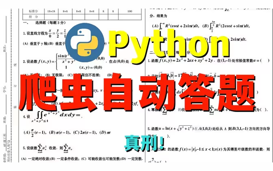 【Python教程】教你用Python制作自动答题脚本,源码可分享,实现自动...