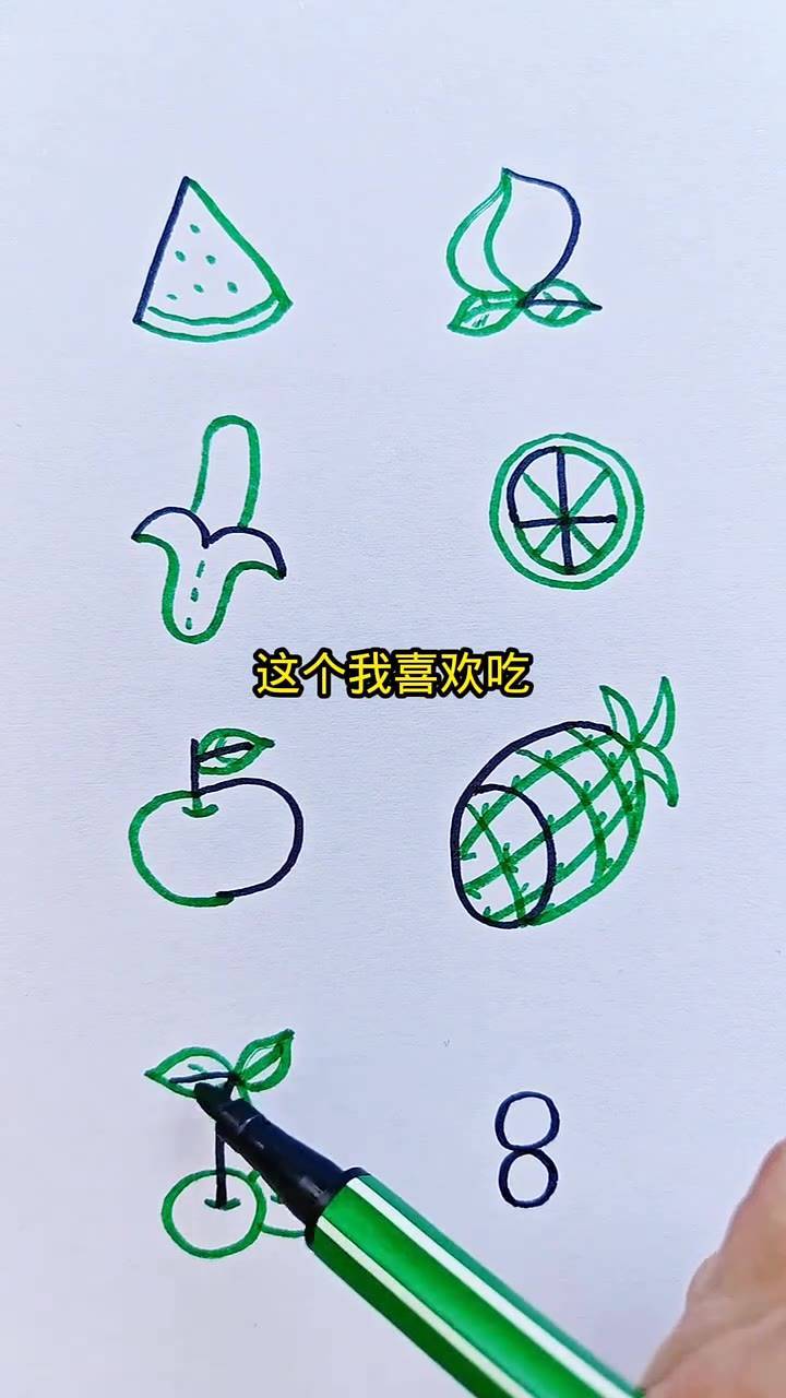 数字1到8画各种水果,一看就会