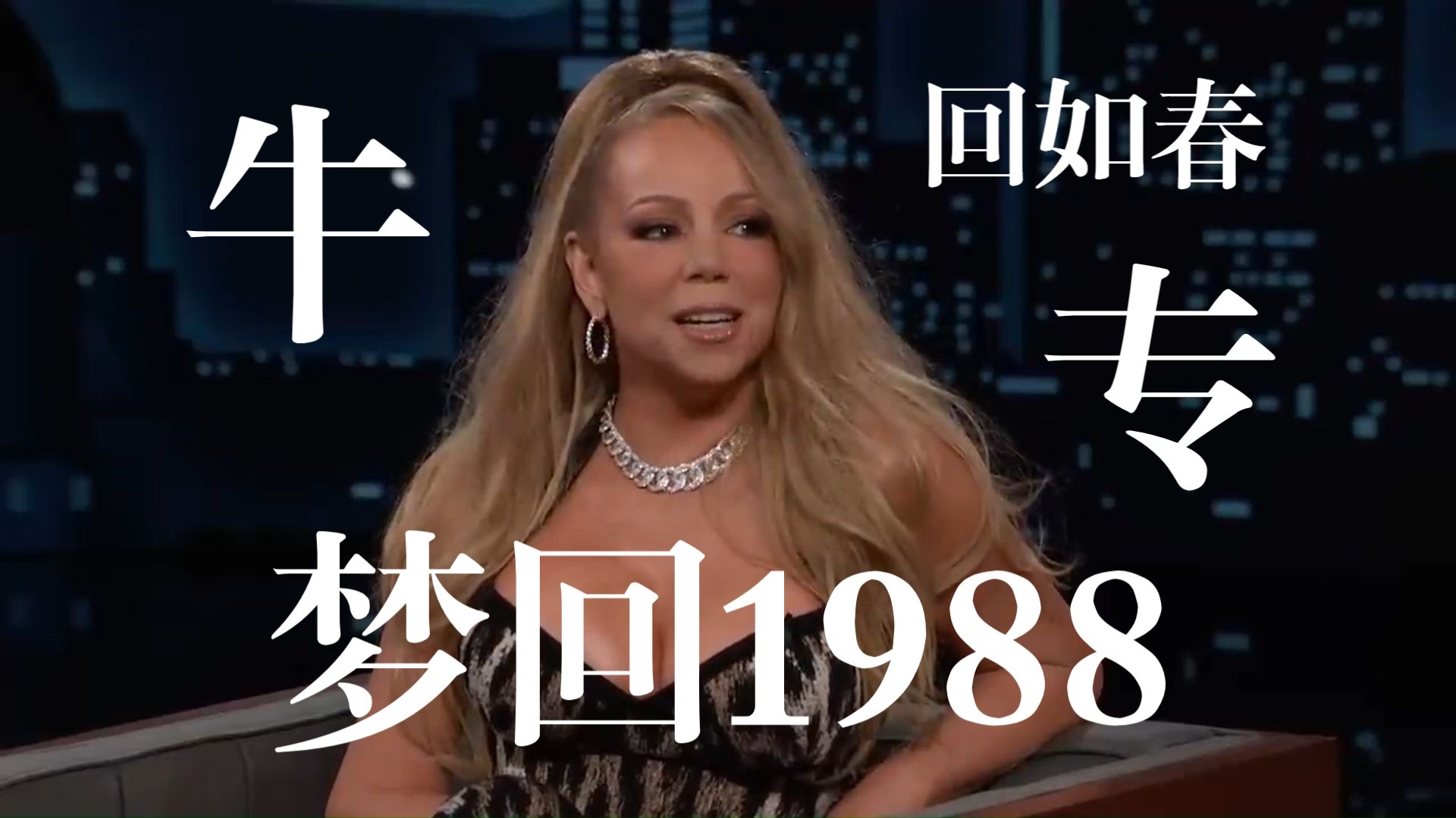 ...玛丽亚凯莉|吉米秀|歌手|天后|MC16|牛本山|花蝴蝶|海豚音|Sugar Sweet