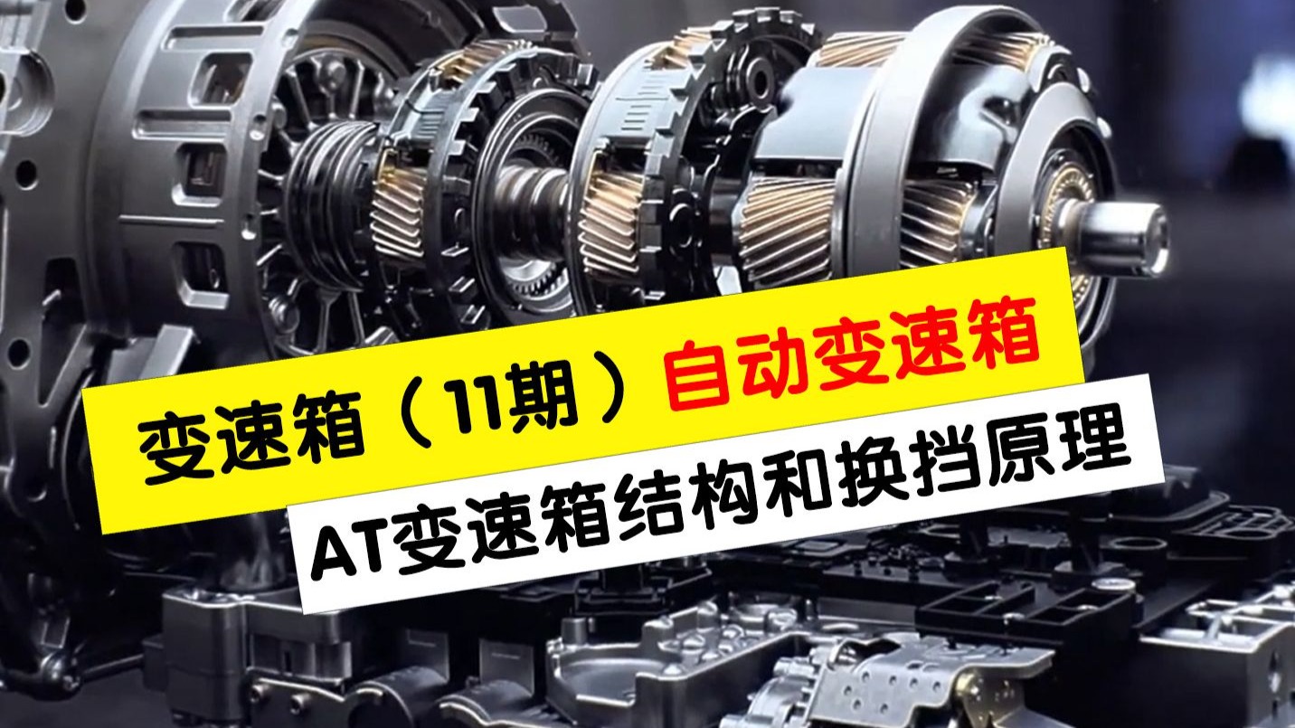 变速箱11期,AT变速箱的结构和换挡原理
