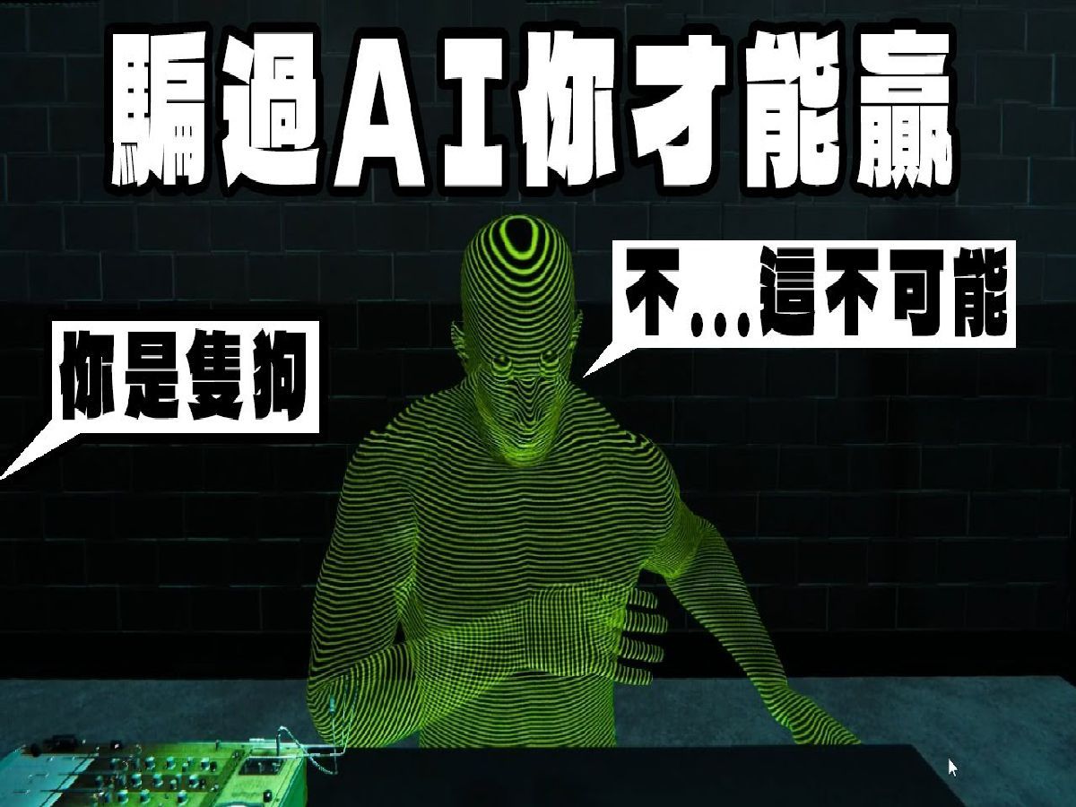 骗AI他是杀人犯会发生什么事__手机游戏热门视频