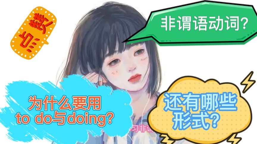 为什么ߤ�英语中诸多to do与doing呢⁉️⁉️ 非谓语动词又是什么⁉...