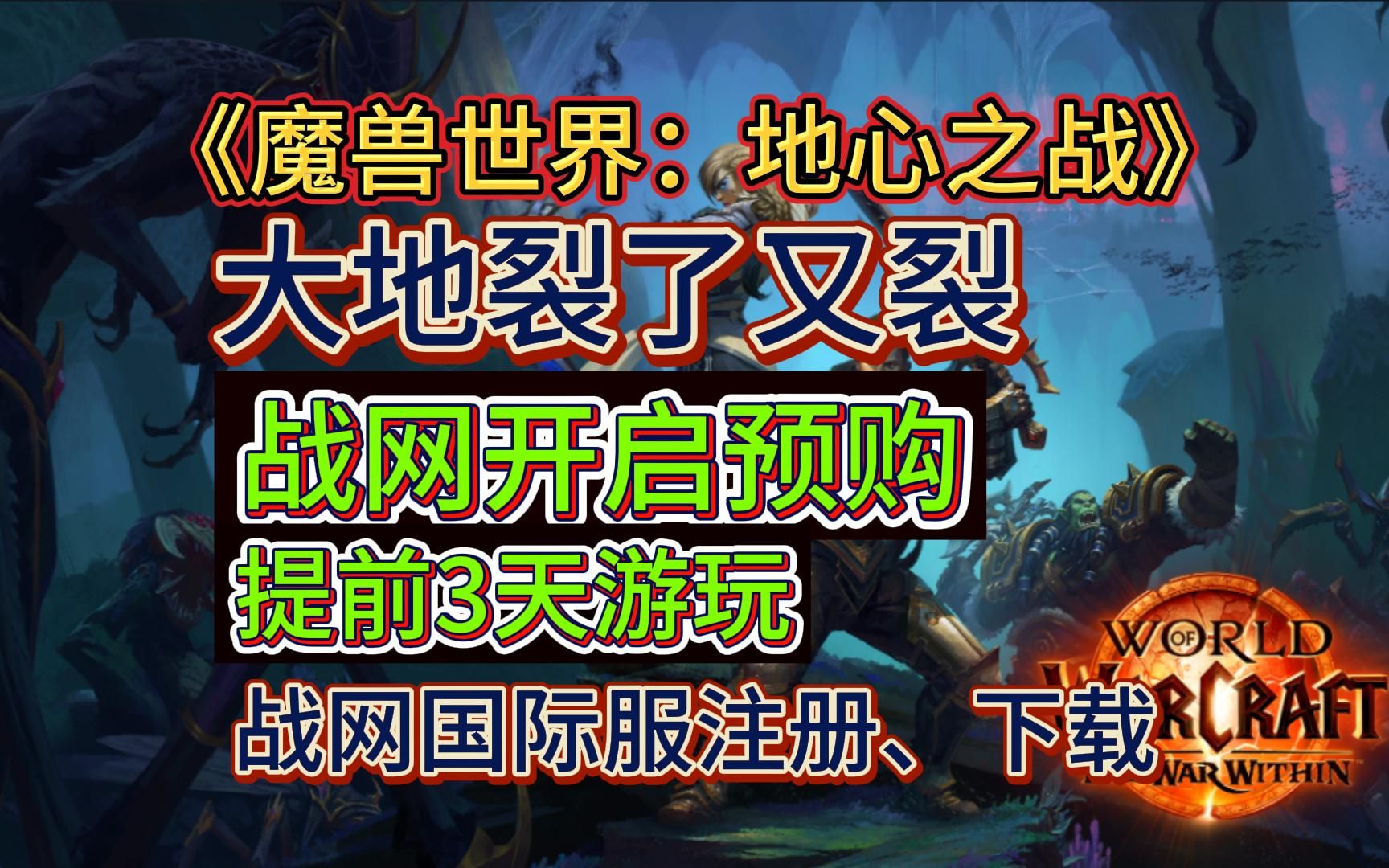 魔兽世界11.0《地心之战》战网预购开启!战网下载、注册全流程_网络...