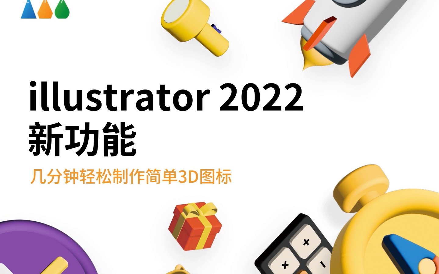 几分钟轻松制作简单3D图标