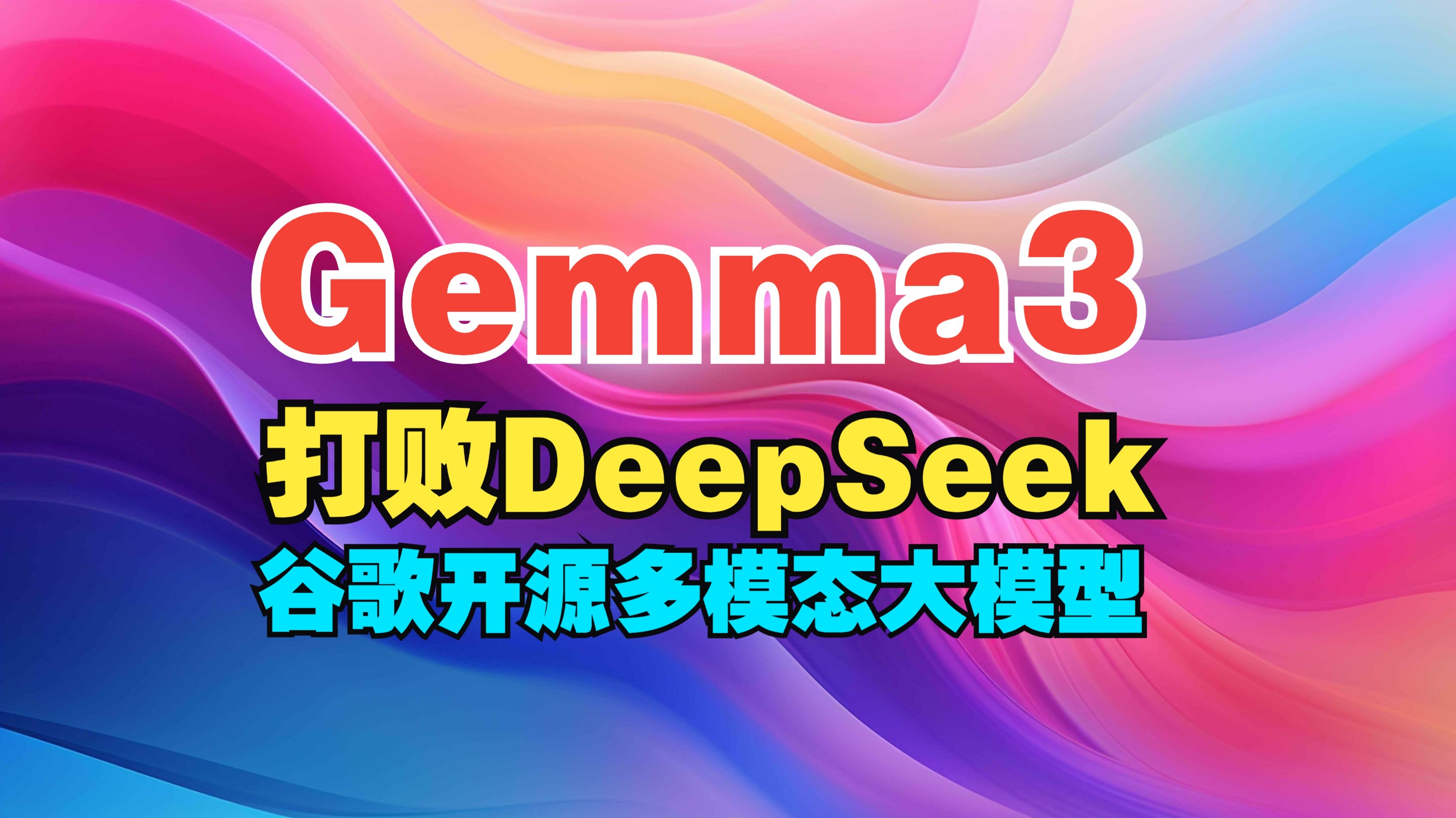 Gemma3:谷歌开源多模态大模型打败DeepSeek v3!