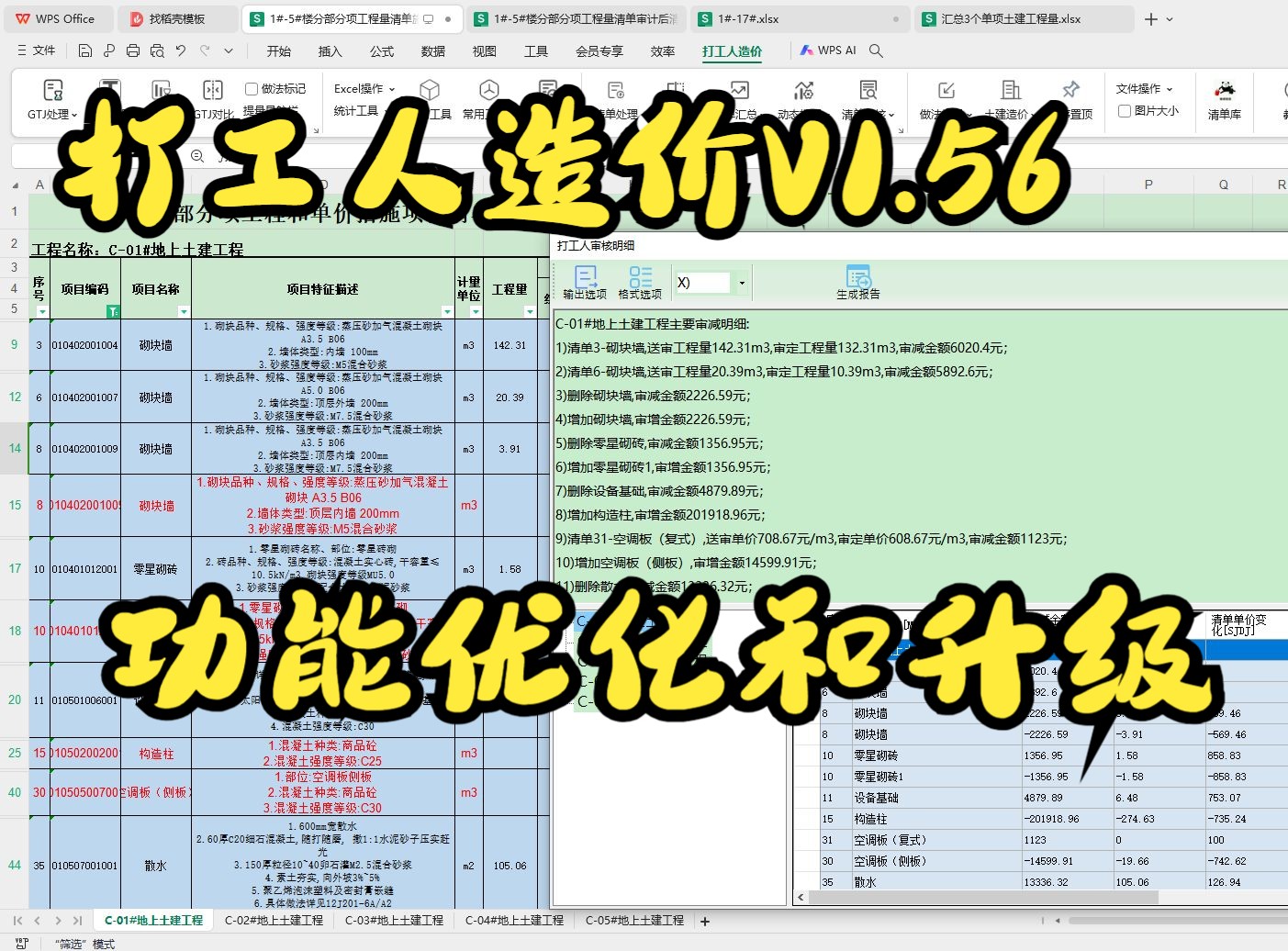 打工人造价1.56版本升级