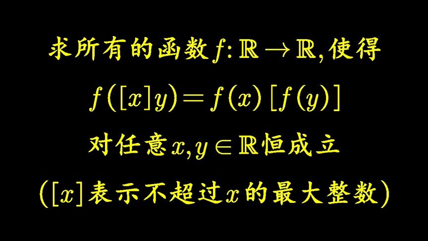第51届IMO第1题 含取整函数的函数方程该怎样解?相当难缠的题目