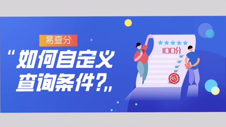 易查分自定义查询条件功能使用方法:让成绩查询系统制作更简单!