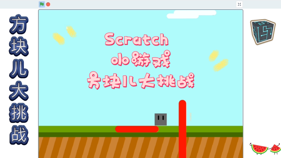 Scratch编程 小游戏 方块儿大挑战 (附程序)