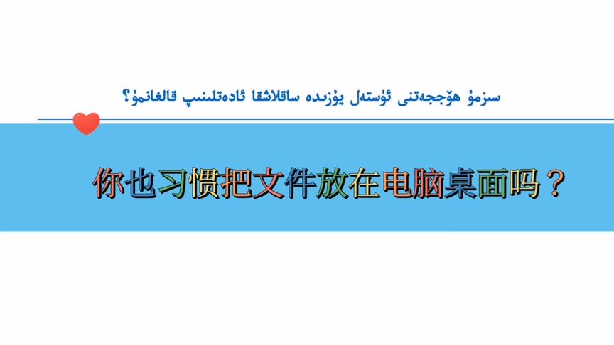 你也习惯把文件放在桌面上吗?那你的电脑不多久会变慢