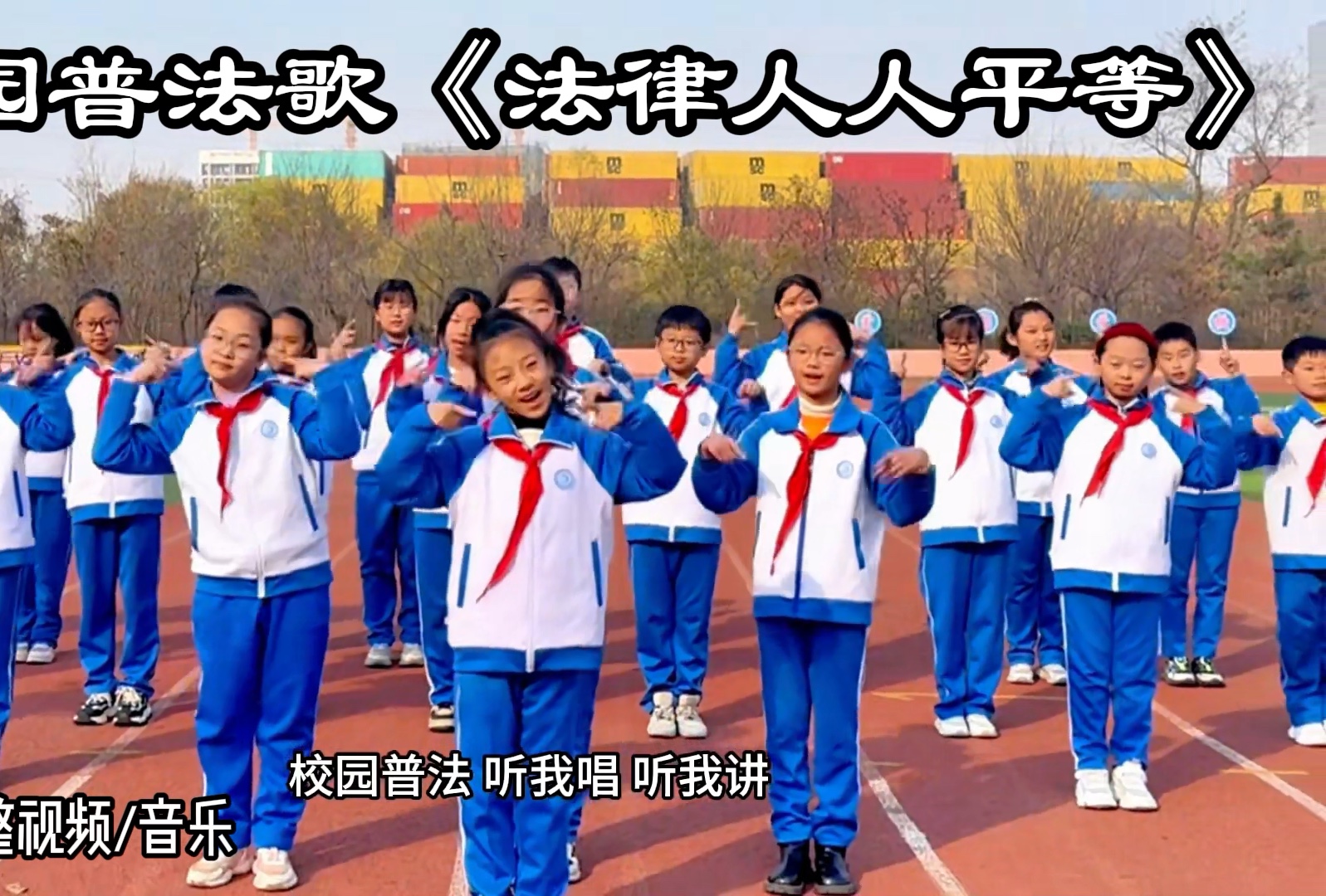 国旗下展示校园普法歌《法律人人平等》#普法节目表演小学生#校园...