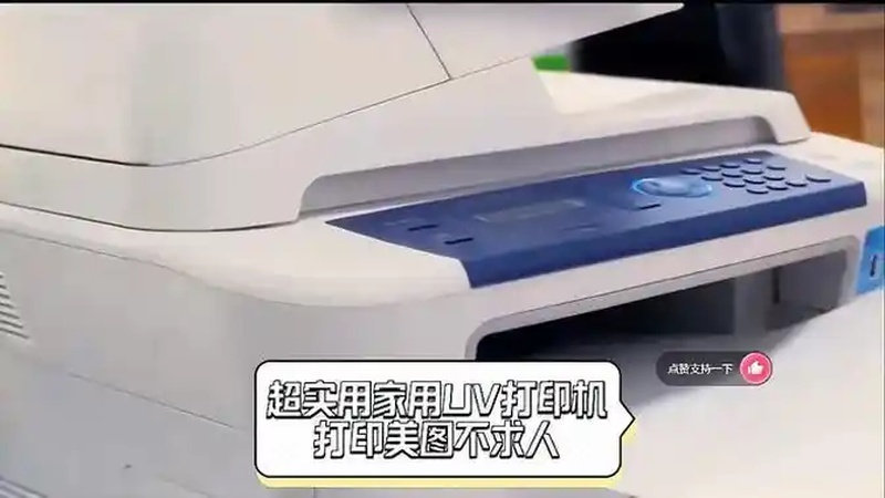 超实用家用UV打印机,打印美图不求人