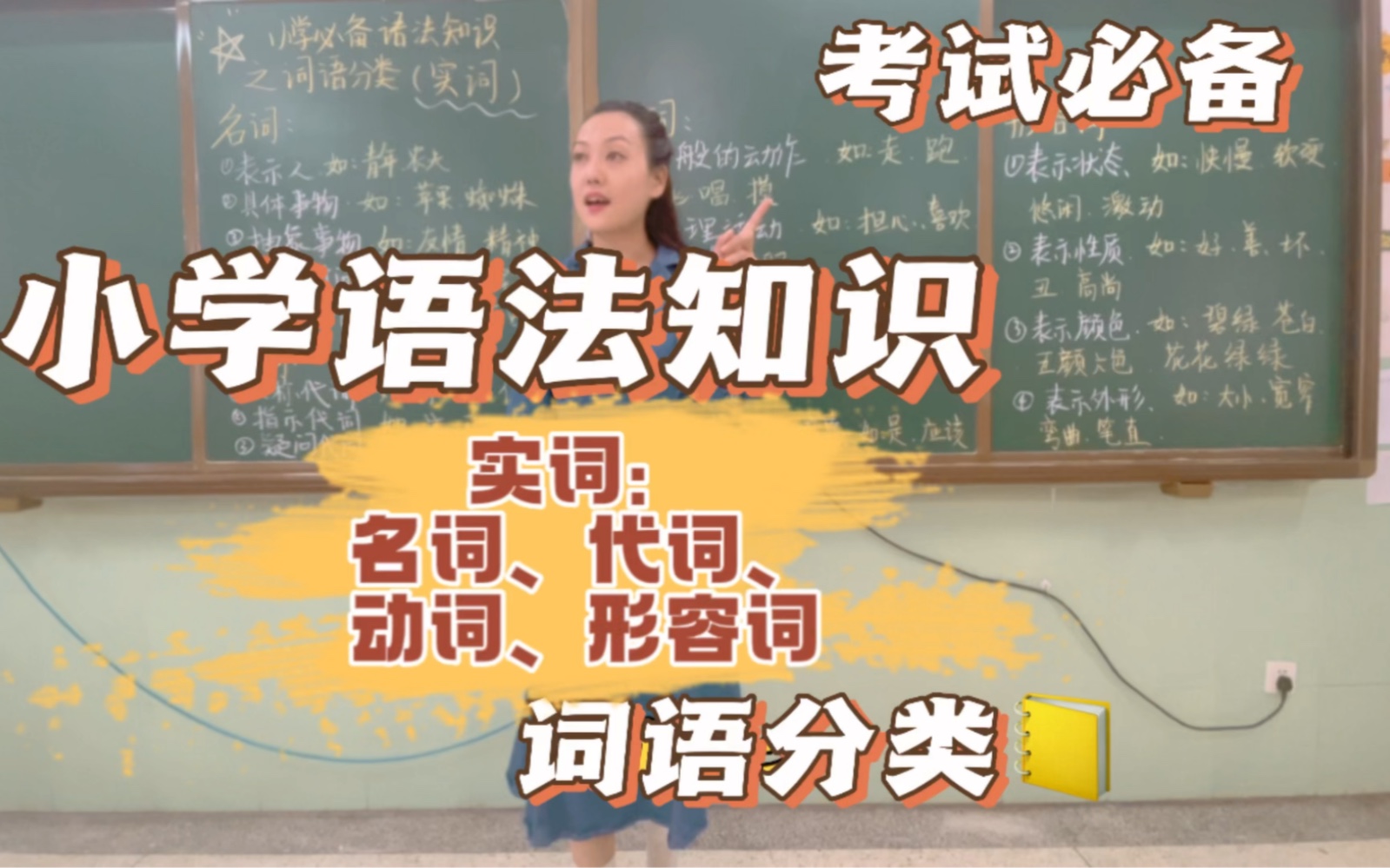 小学必备语法知识之词语分类(词性)——实词(名词、代词、形容词、...