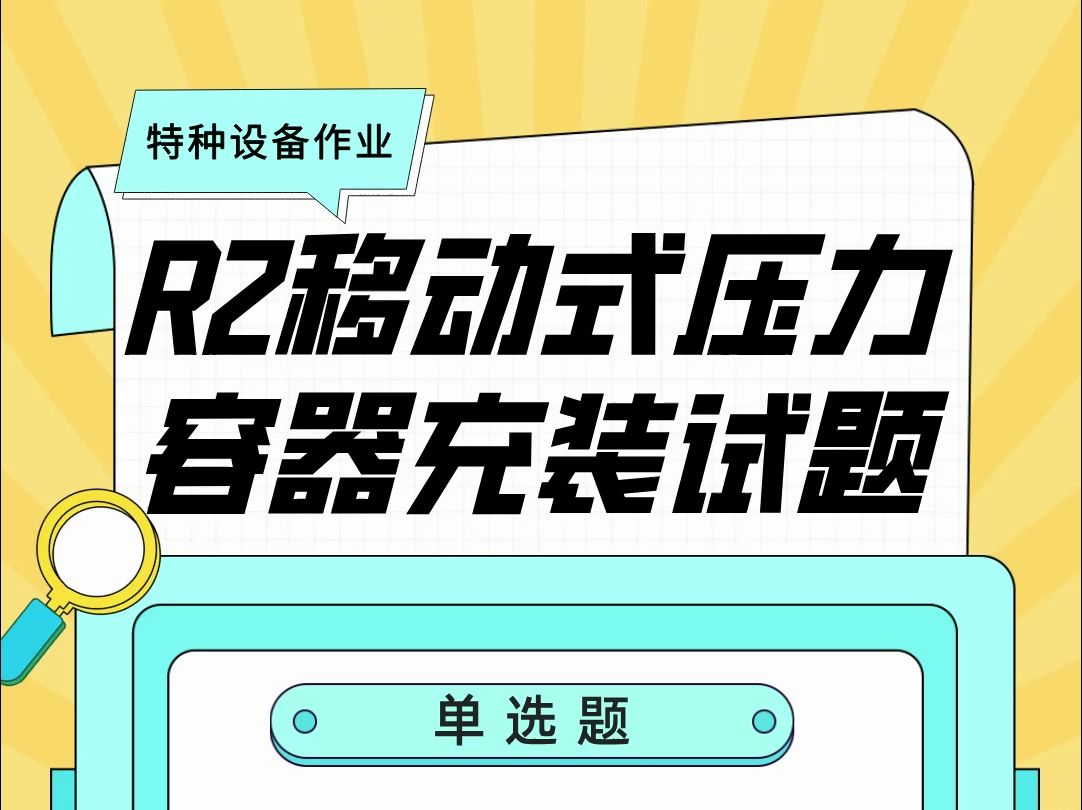 特种设备作业R2移动式压力容器充装题库 #特种设备作业 #全国通用 #...