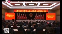 视频|上海市虹口区第十六届人民代表大会第七次会议胜利闭幕