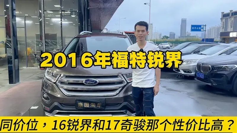 车够结实,就是油耗高点,其他还不错2016年福特锐界7座SUV