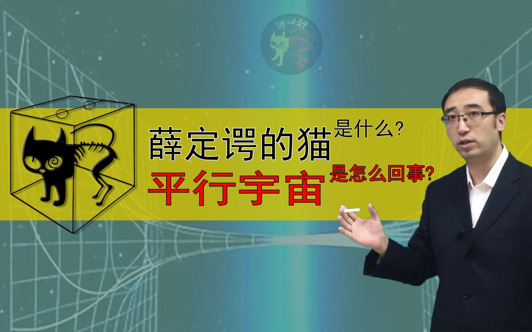 薛定谔的猫与平行宇宙到底怎么回事?李永乐老师7分钟讲解量子力学