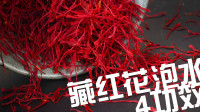 藏红花泡水,居然还有这些功效,赶紧记下来吧