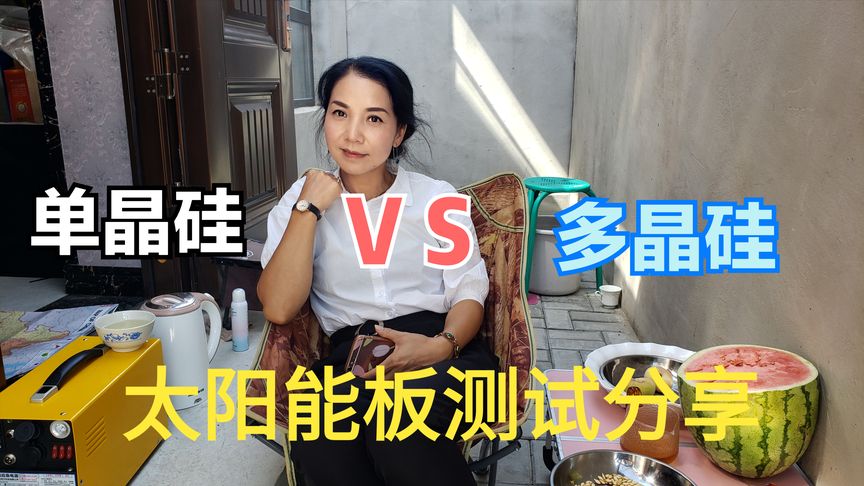 单晶硅VS多晶硅,床车自驾游太阳能板测试,充移动电源需几小时?