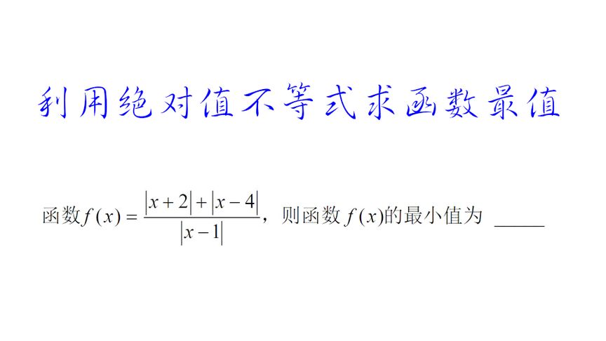 利用绝对值不等式求函数最值!还在用分类讨论求解?不妨试试这个