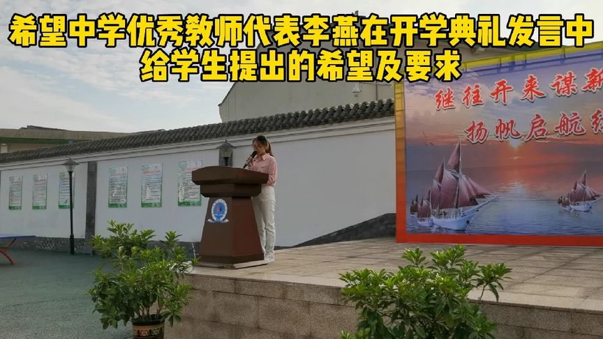 希望中学优秀教师代表李燕在开学典礼发言中给学生提出的希望