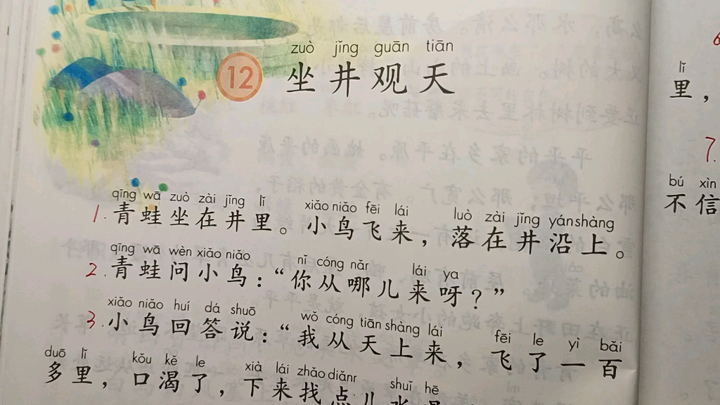 二年级语文上册:12《坐井观天》课文详细讲解,故事的寓意是什么呢?