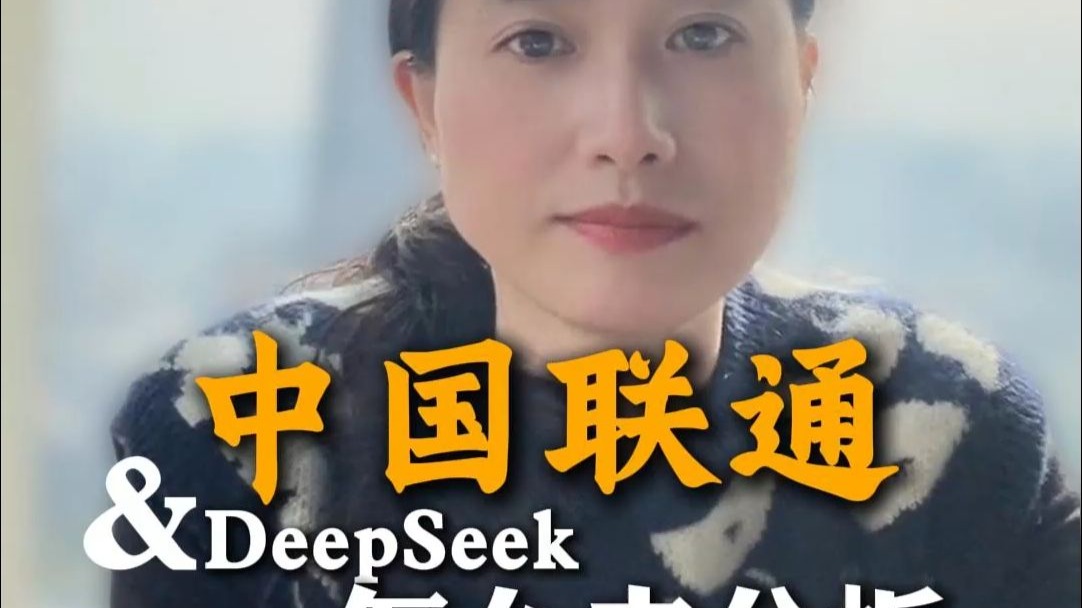 中国联通&DeepSeek怎么去研究分析
