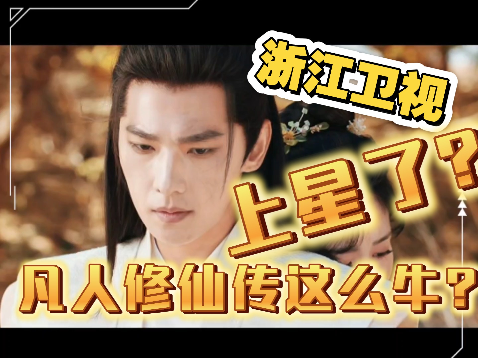 凡人修仙传居然要在浙江卫视上星了