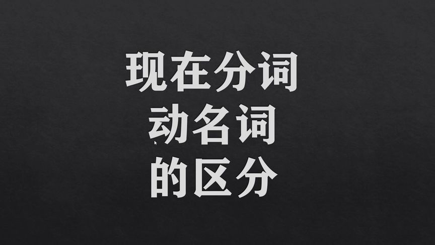 9.7 现在分词动名词判断 从零开始的英语 “学浪计划”