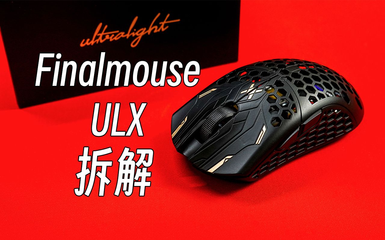 【鼠标】争议不断?Finalmouse Ultralight X 鼠标拆解及结构简评