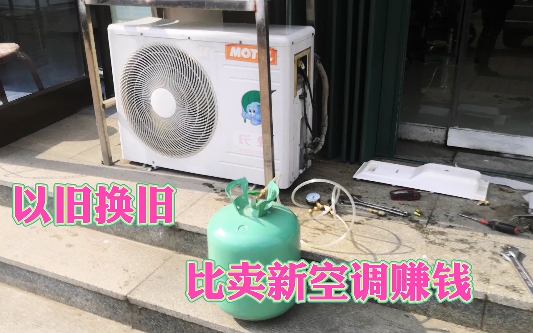 天气变冷了空调又吃香了,今天来个以旧换旧,利润比换新的大多了