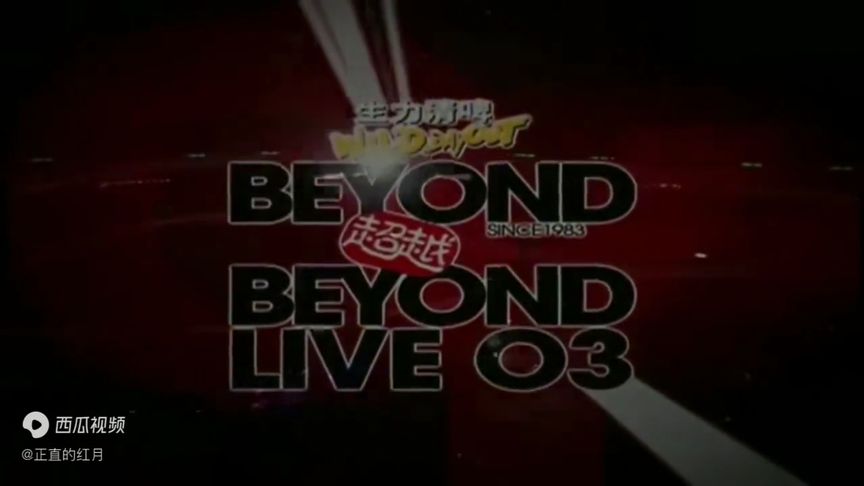 BEYOND2003演唱会