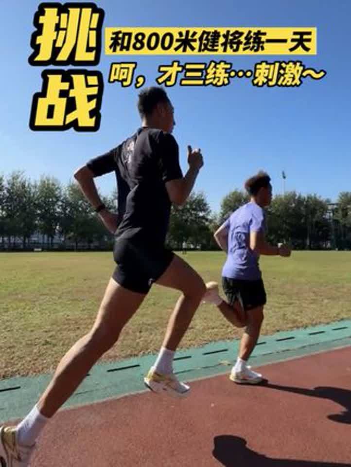 .练?挑战回体大和现役800米健将训练的一天#跑步#keep智能运动手表