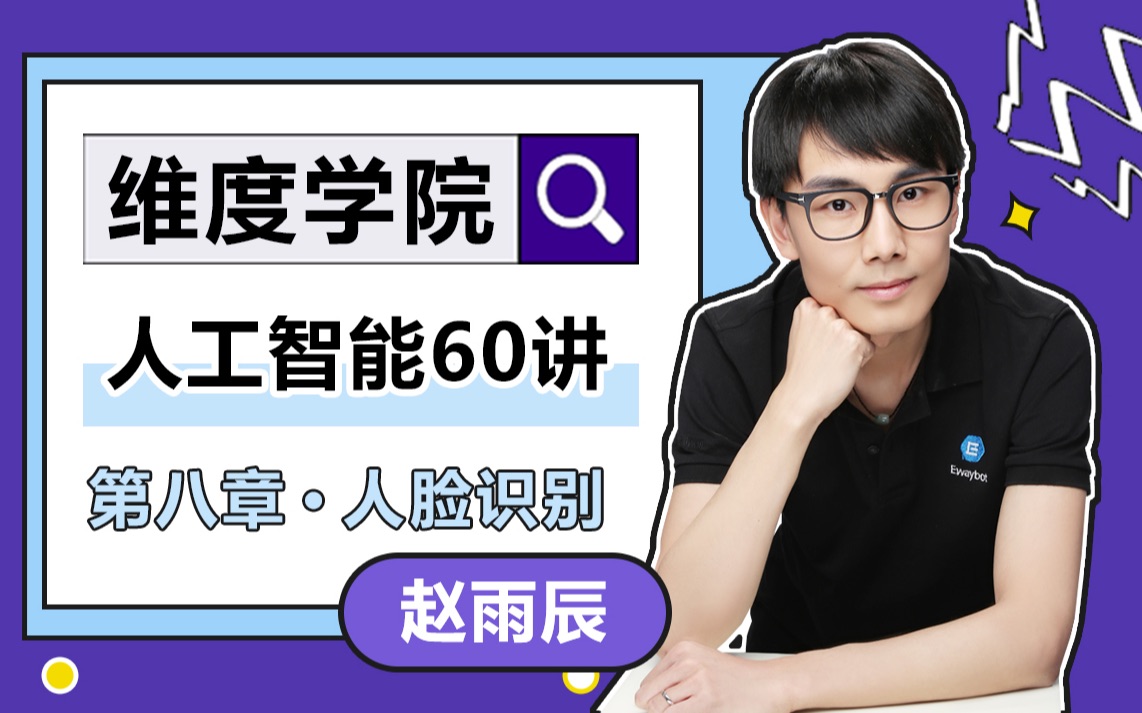 维度学院 人工智能60讲 第八章 人脸识别