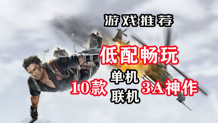游戏推荐:10款低配渣机可畅玩,3A单机联机PC游戏神作