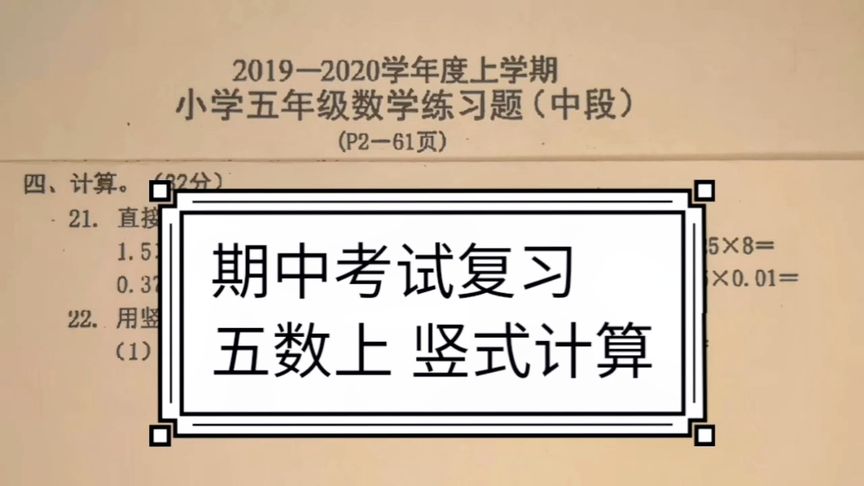 五年级数学上册 期中考试复习(竖式计算)