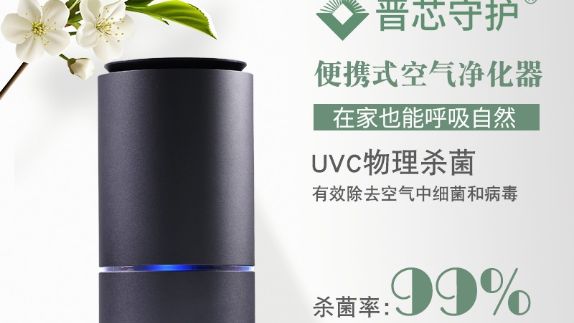 一款便携式桌面空气净化器,3重过滤,UVC杀菌,99%的杀菌率