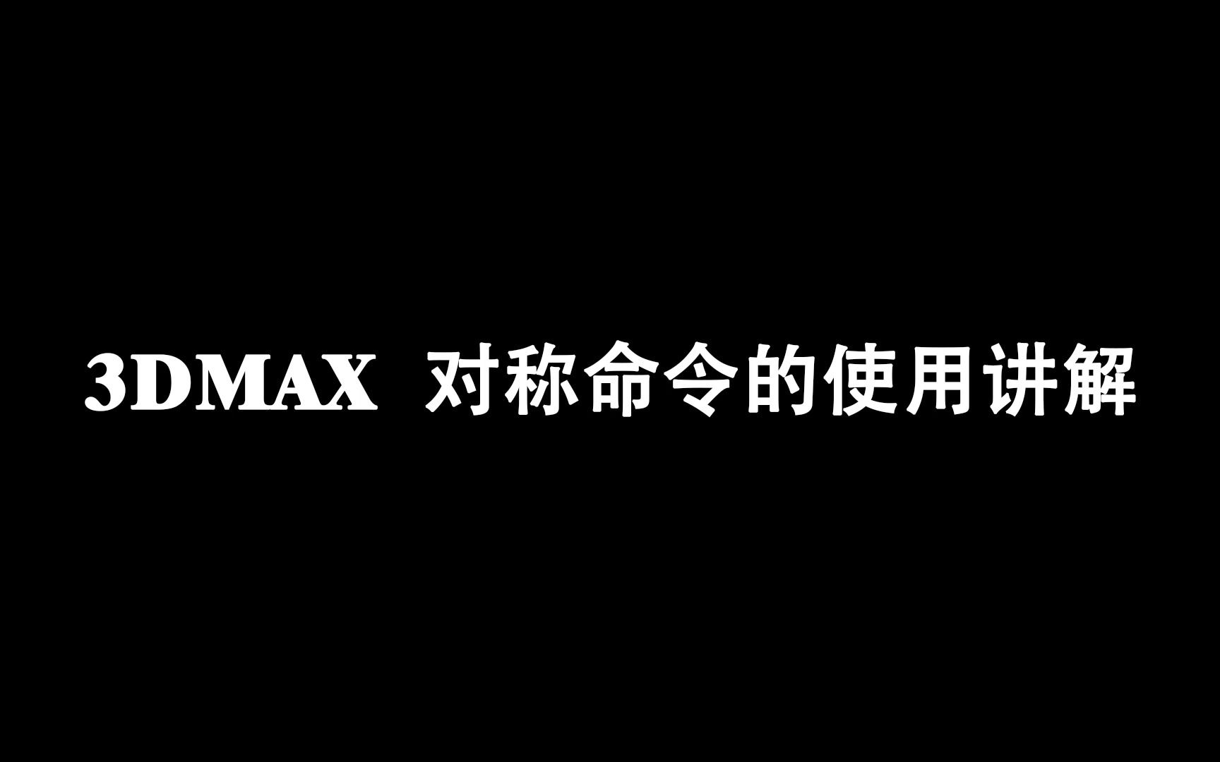 3DMAX中对称命令的使用讲解