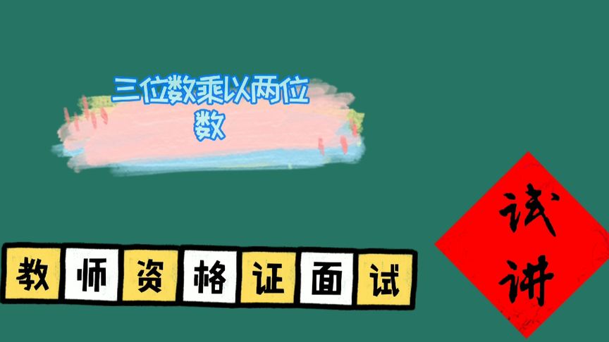 三位数乘以两位数