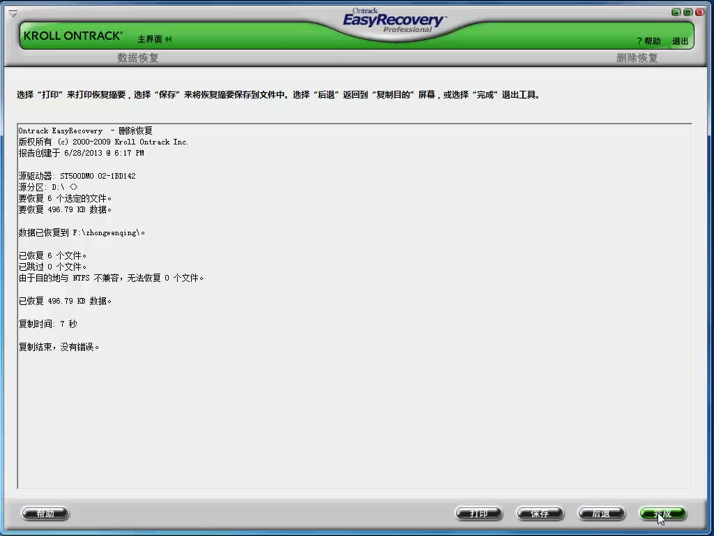 9.2 使用EasyRecovery恢复丢失的数据