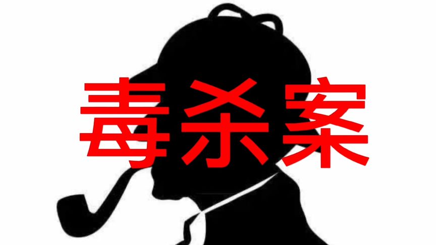 一分钟侦探小故事,各位福尔摩斯们来破案吧!